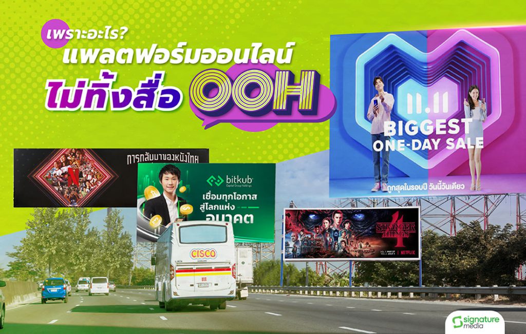 เพราะอะไร ? แพลตฟอร์มออนไลน์ไม่ทิ้งสื่อ OOH | Signature Media