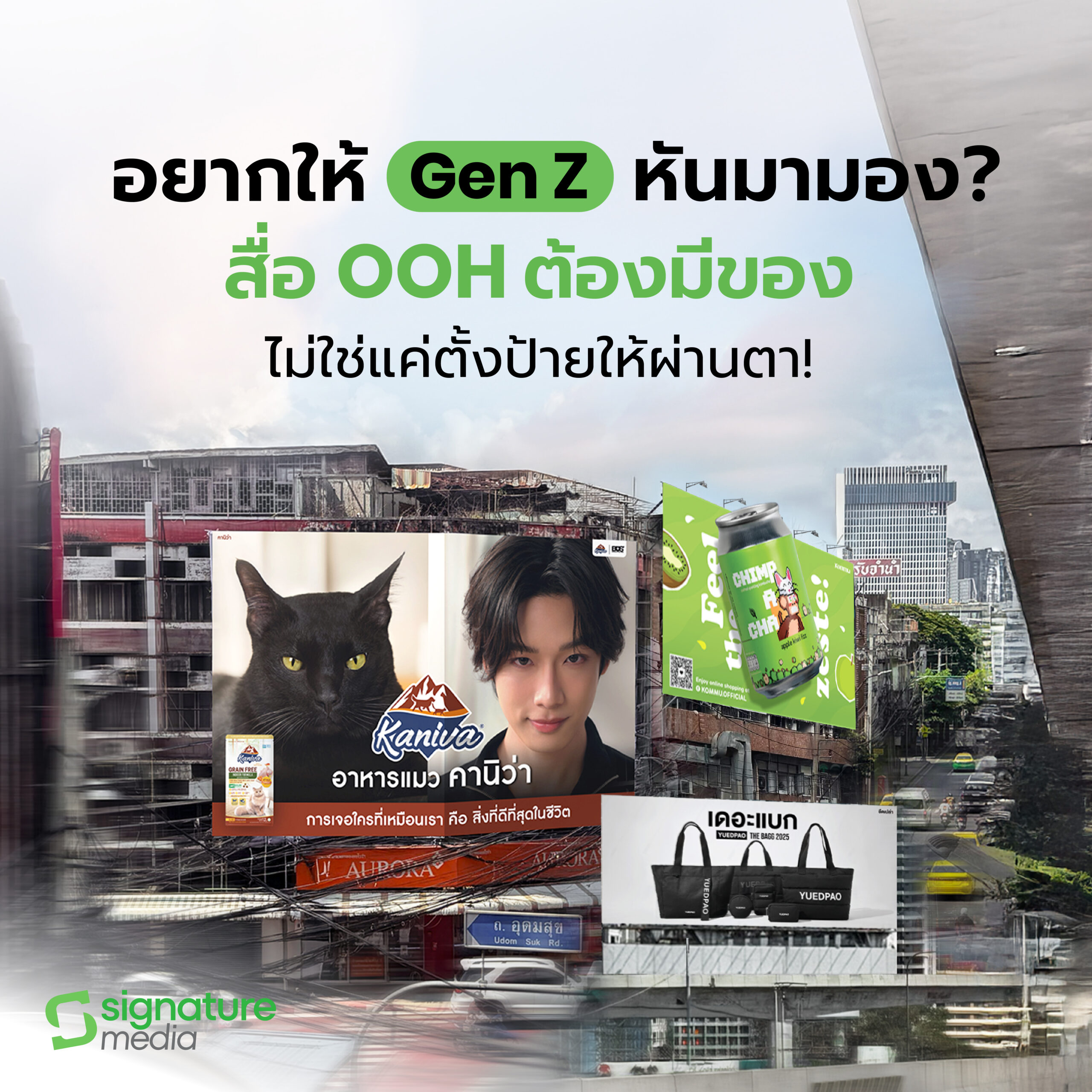 อยากให้ Gen Z หันมามอง ? สื่อ OOH ต้อง “มีของ” แค่ตั้งป้ายให้ผ่านตา ...