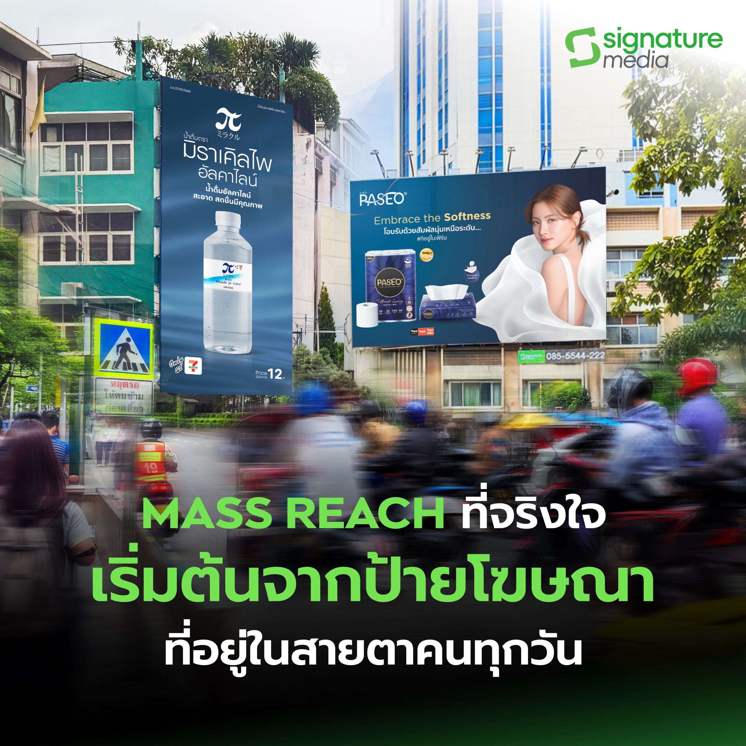 Mass Reach ที่จริงใจ เริ่มต้นจากป้ายโฆษณาที่อยู่ในสายตาคนทุกวัน 👀💘 ...